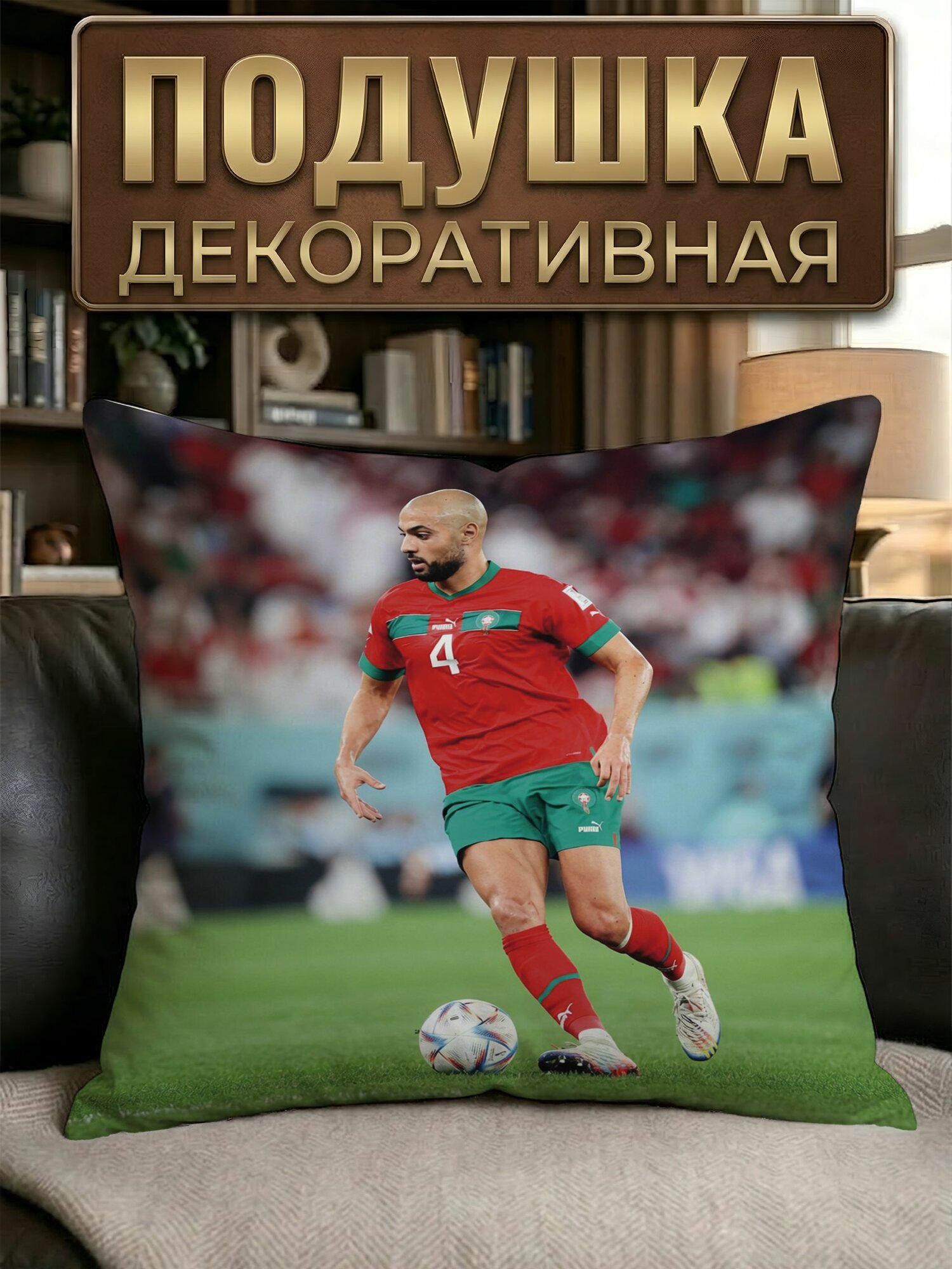 Подушка декоративная сборная марокко Софьян Амрабат