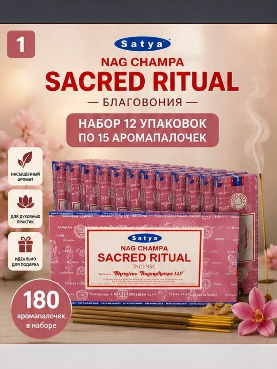 Благовония Satya Nag Champa Sacred Ritual 12 упаковок по 15 палочек индийские аромапалочки, благовония для дома, медитации, йоги и ароматерапии