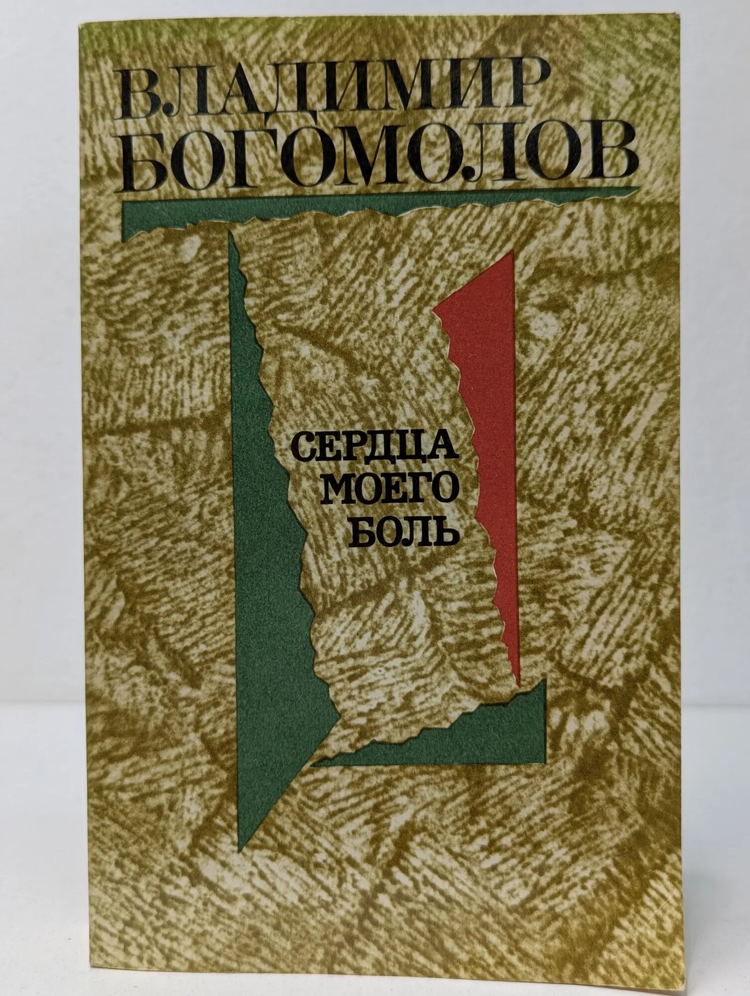 Сердца моего боль Богомолов Владимир Осипович 1976