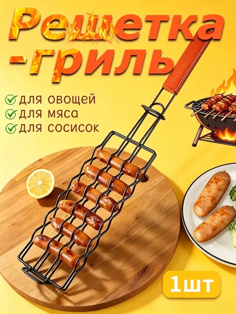 Решетка-гриль Нержавеющая сталь, длина 28 см, ширина 10 см,