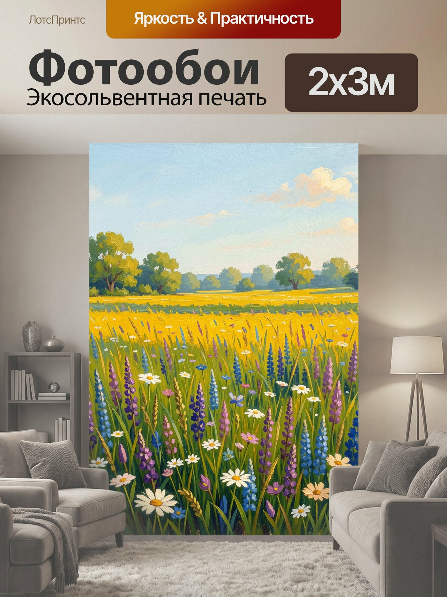 Фотообои "Летний луг с полевыми цветами. Живописный сельский пейзаж: золотистое поле, ромашки, люпины и высокая трава на фоне деревьев и." 200x300 см. экосольвентная печать