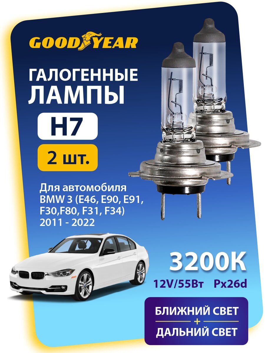 Галогеновые лампы H7 для BMW 3 (E46, E90, E91, F30, F80, F31, F34), бмв 3 (E46, E90, E91, F30, F80, F31, F34) 2011 - 2022 для ближнего или дальнего света