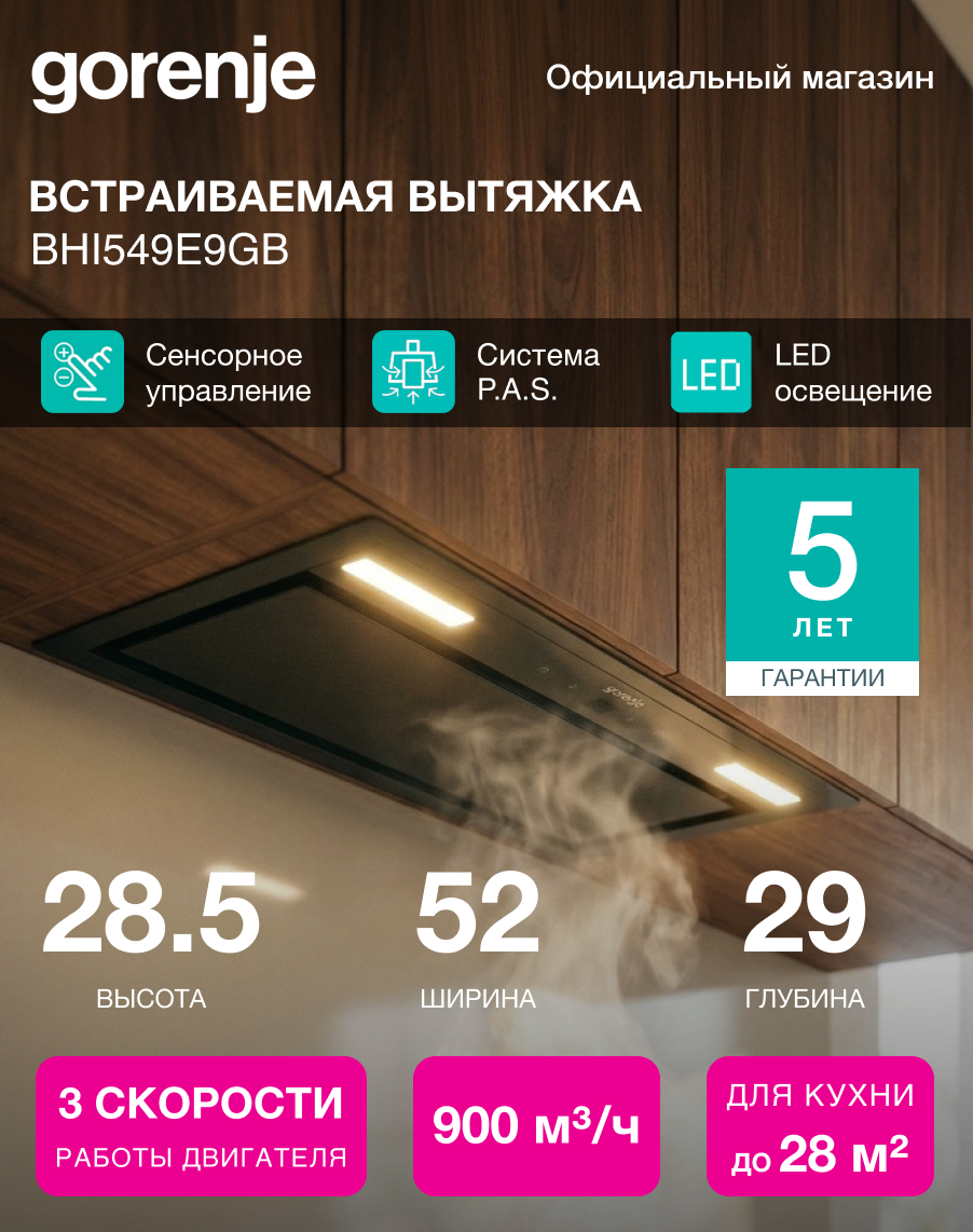 Встраиваемая вытяжка Gorenje BHI549E9GB, светодиодная подсветка, сенсорное управление, черная