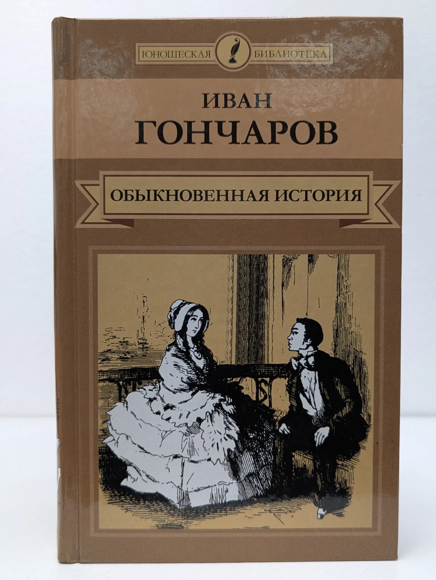 Юношеская библиотека. Обыкновенная история Гончаров Иван Алексеевич 2014