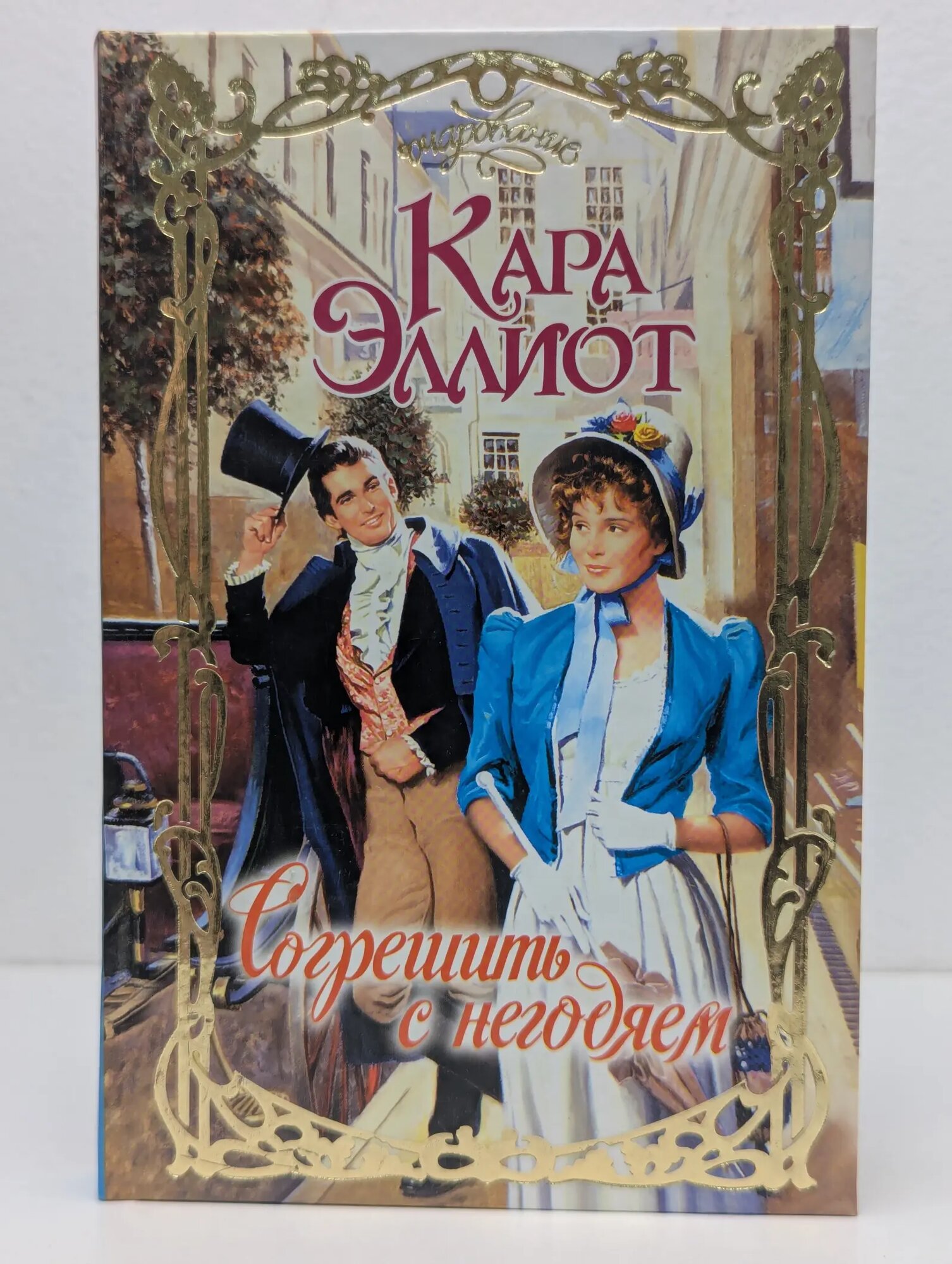 Очарование. Согрешить с негодяем Эллиот Кара 2011