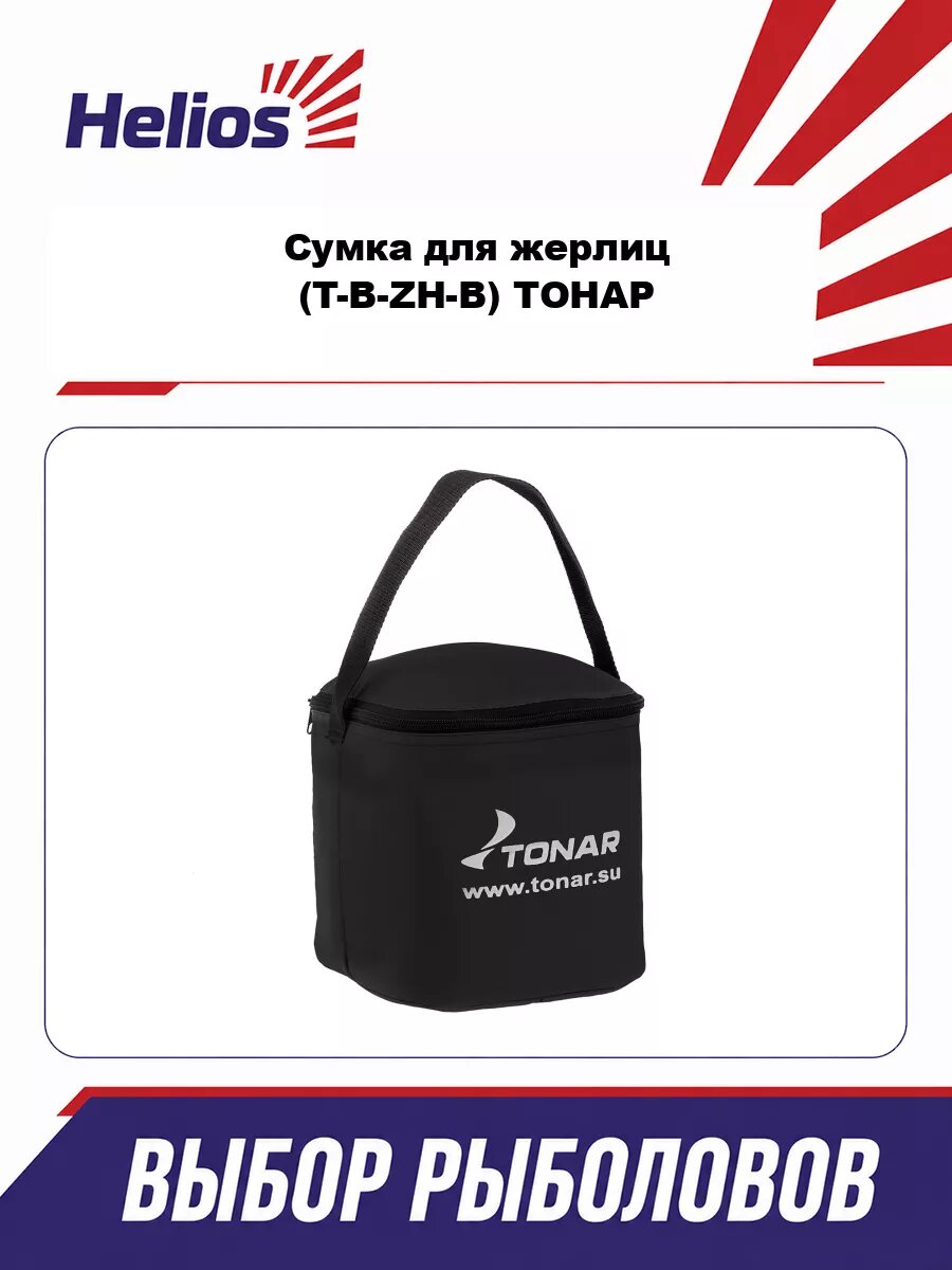 Сумка для жерлиц (T-B-ZH-B) тонар