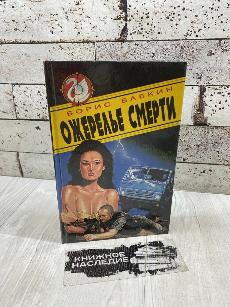Бабкин Б. Ожерелье смерти. Локид 1995