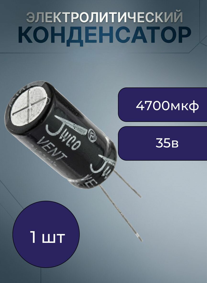 4700 мкф 35в 18х32 105 градусов Цельсия конденсатор электролитический