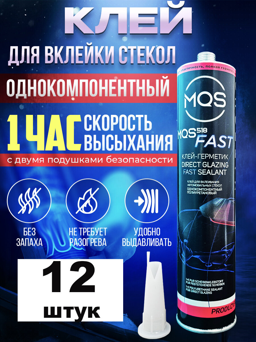 Клей для вклейки стекол MQS 518 (310мл) 1 часовой 12 штук