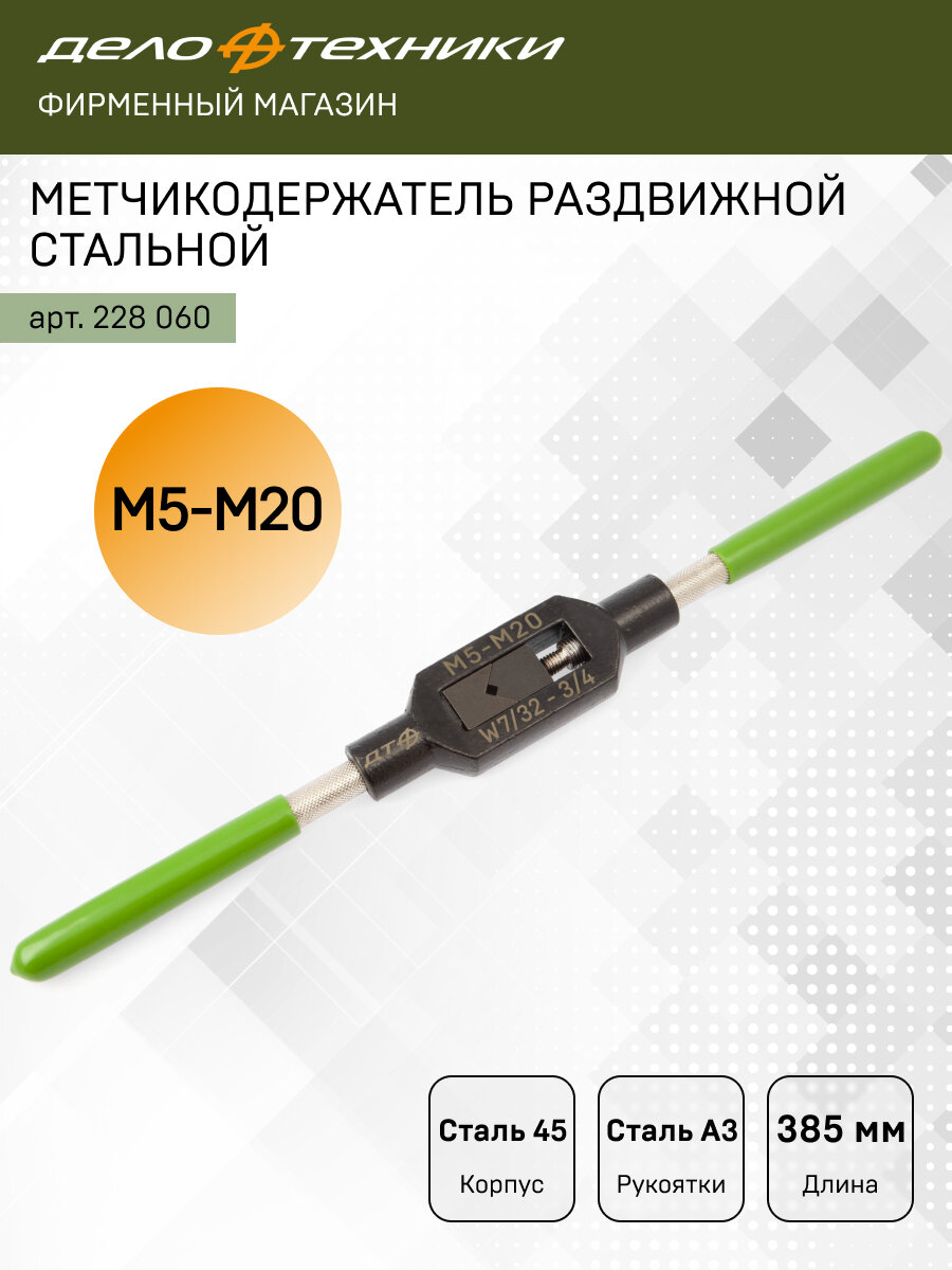 Метчикодержатель раздвижной стальной М5-M20, Дело Техники, 228060