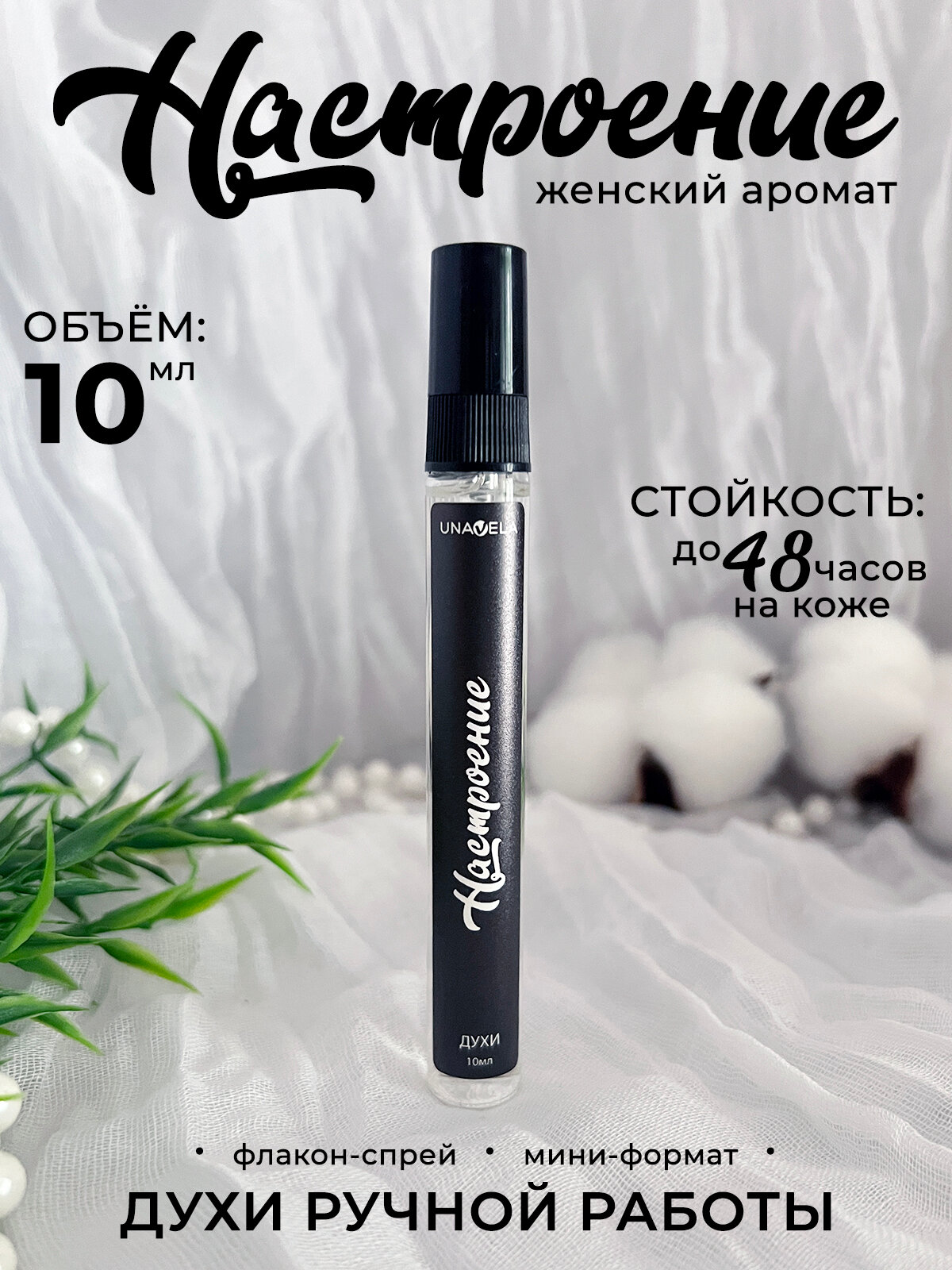 Духи Unavela "Настроение" 10мл, женский аромат, флакон-спрей