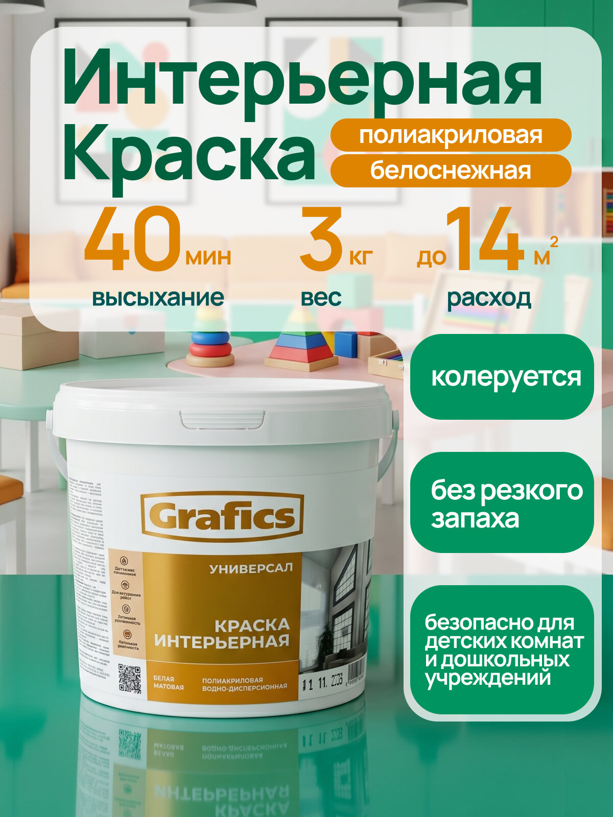 Краска интерьерная белая для стен и потолков Grafics 3 кг, белая, полиакриловая