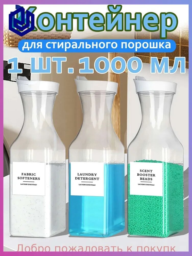 Контейнер для стирального порошка, 1 л, 1 шт