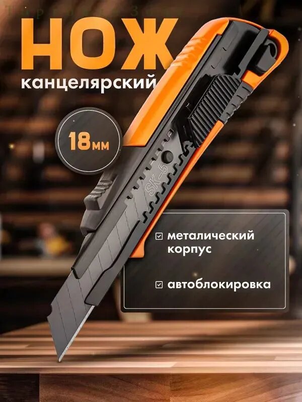 Нож канцелярский металлический строительный 18мм