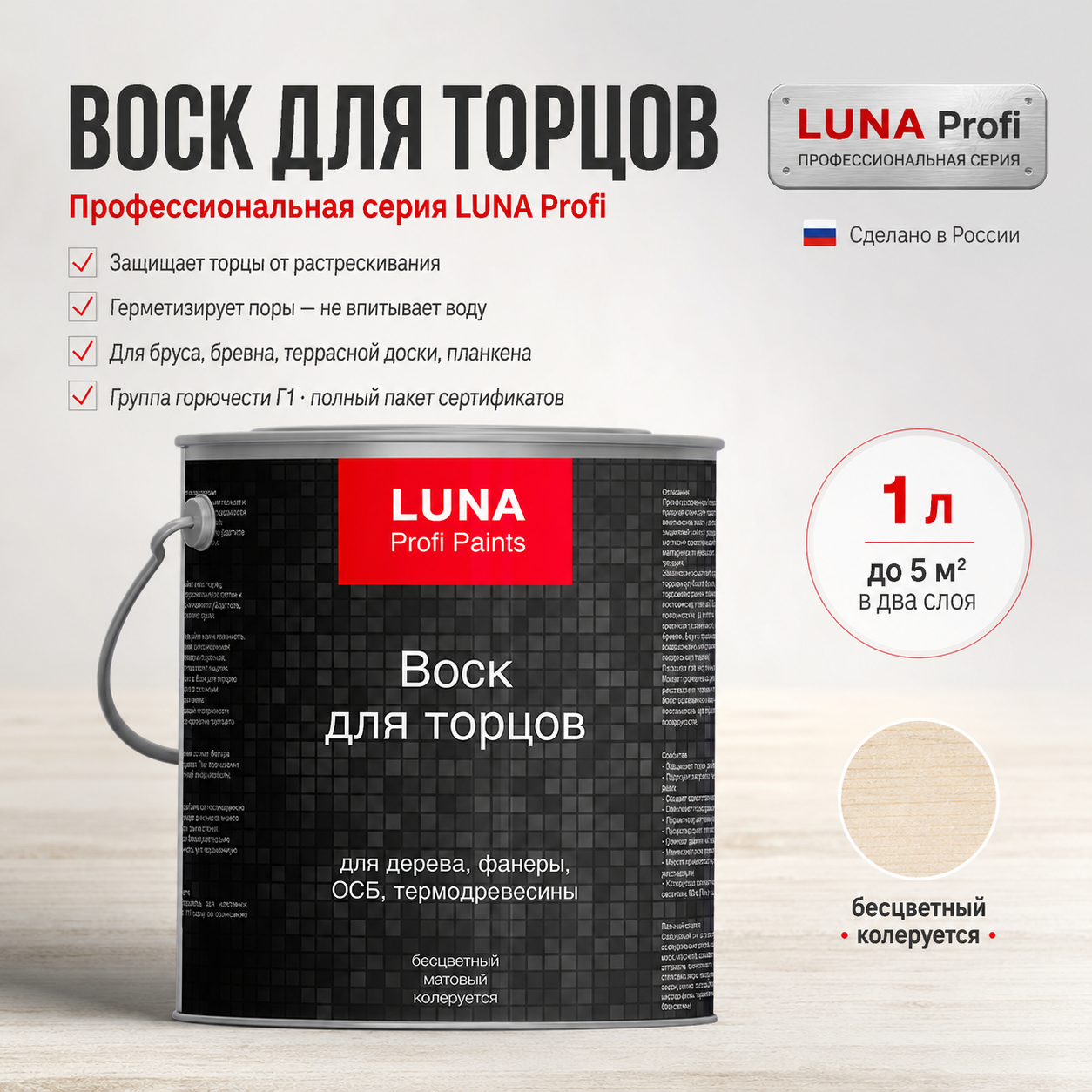 Воск для торцов LUNA Profi для бруса, бревна и доски, арт. 731, 1 л