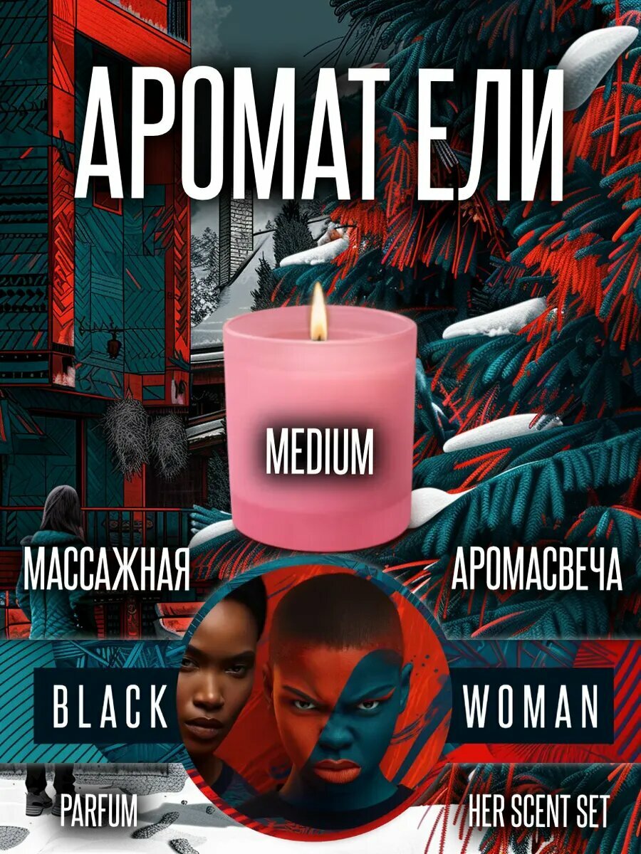 Массажные свечи с еловым ароматом