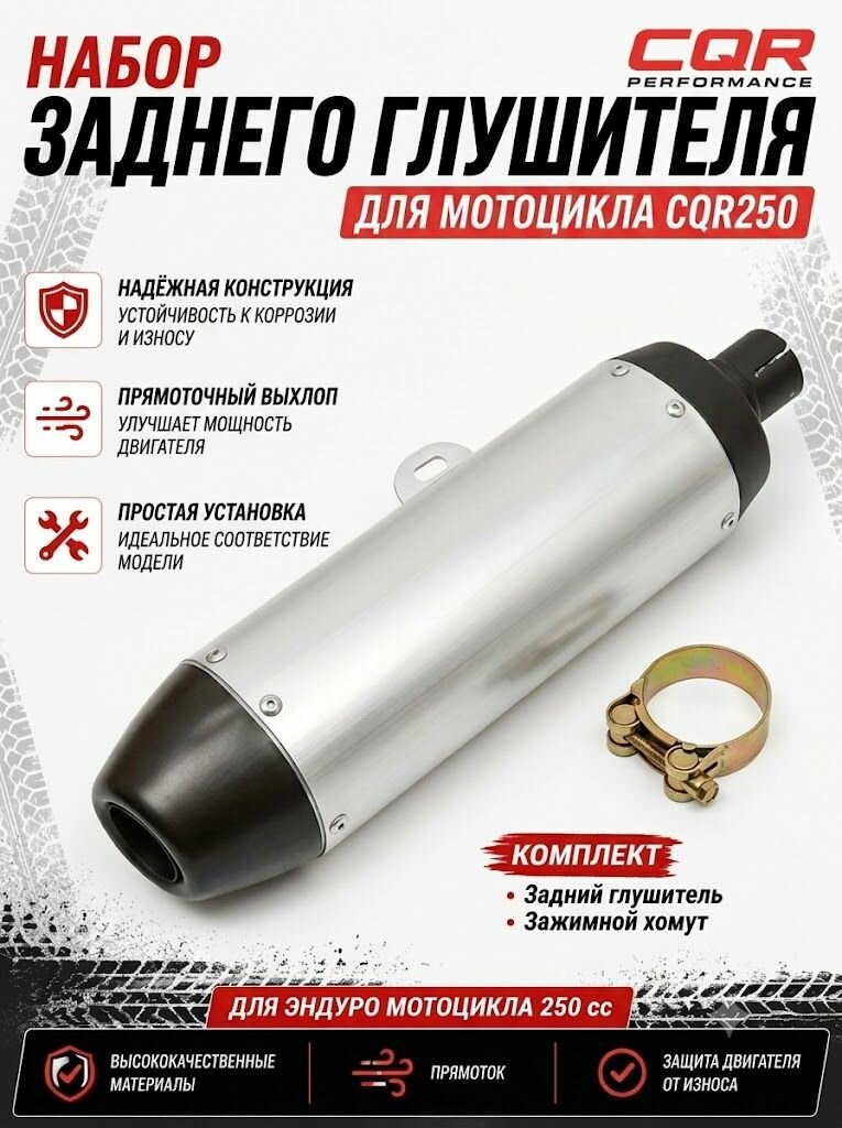 Глушитель для мотоцикла CQR 250сс из нержавеющей стали (выхлопная труба в сборе для эндуро, прямоток, бака)