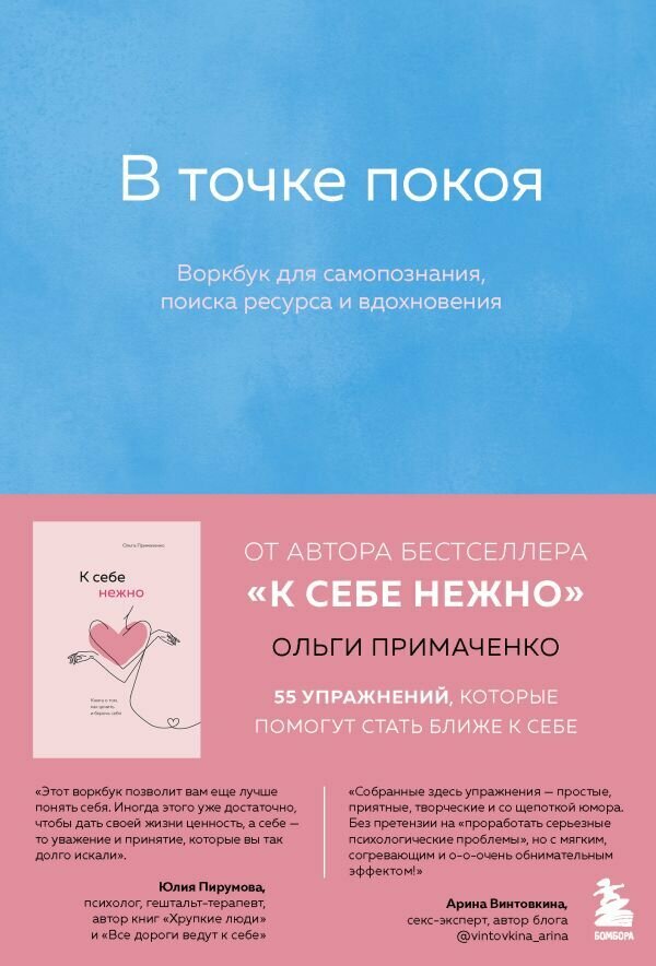 Воркбук Бомбора "К себе нежно, В точке покоя. Воркбук", Примаченко О. В, 2 шт, 2025 г.