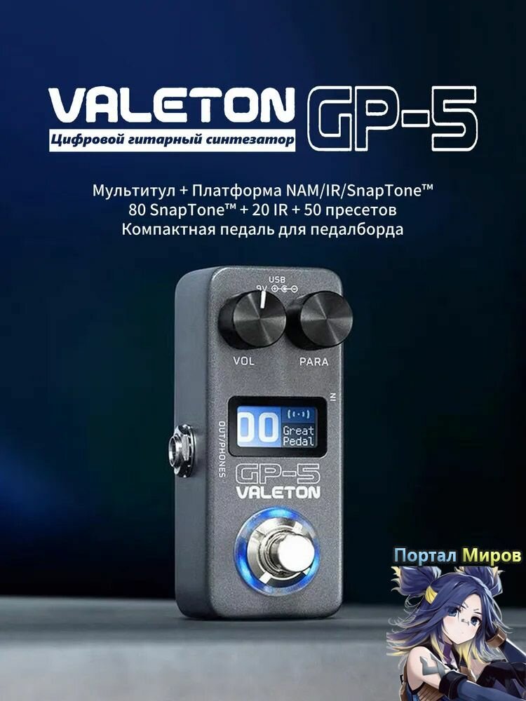 Valeton GP-5 Интегрированный процессор эффектов для электрогитары
