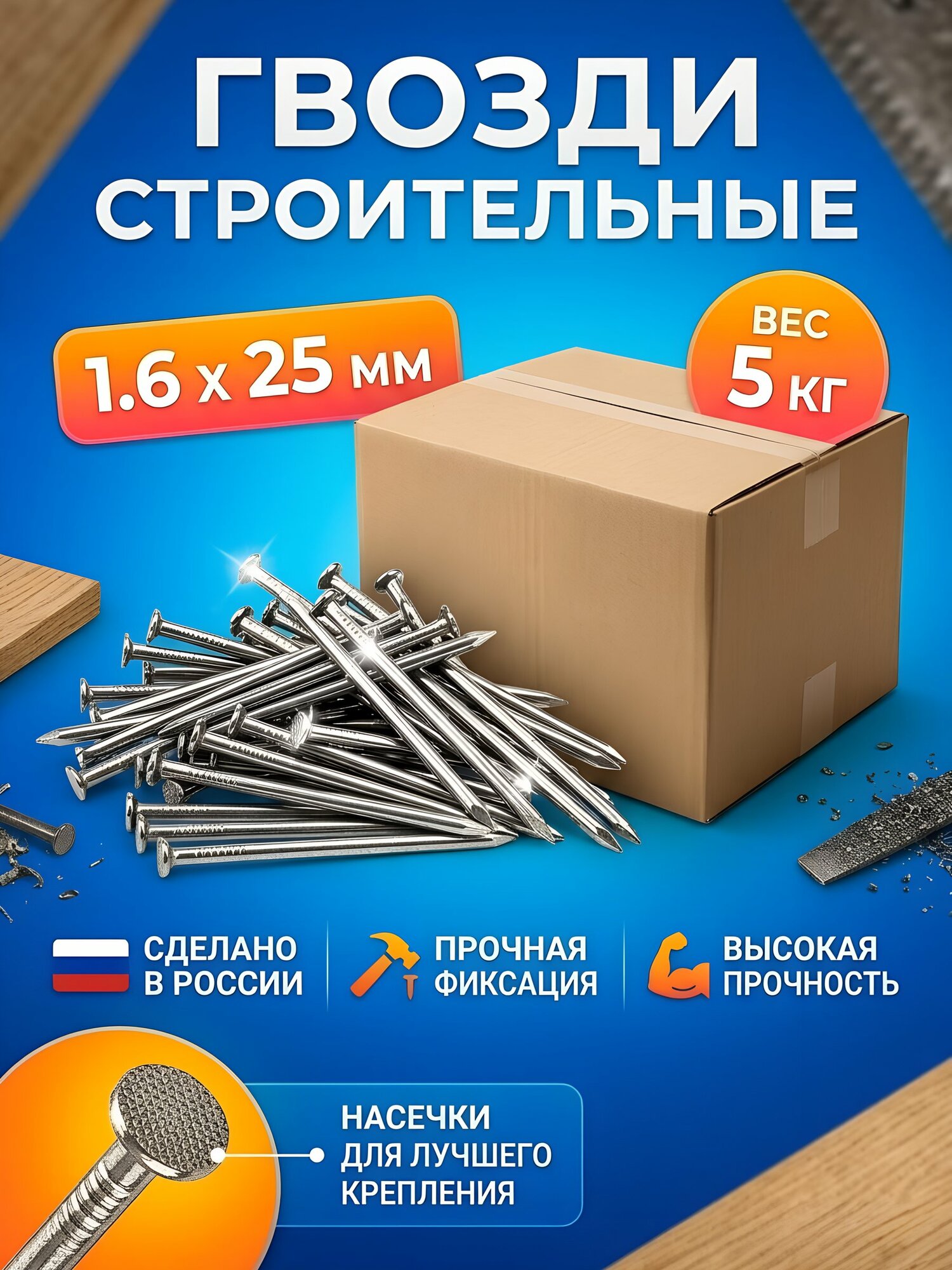 Гвоздь строительный 1.6х25 мм, упаковка 5 кг. Надежный крепеж для ремонтных и монтажных работ. Произведено в России.
