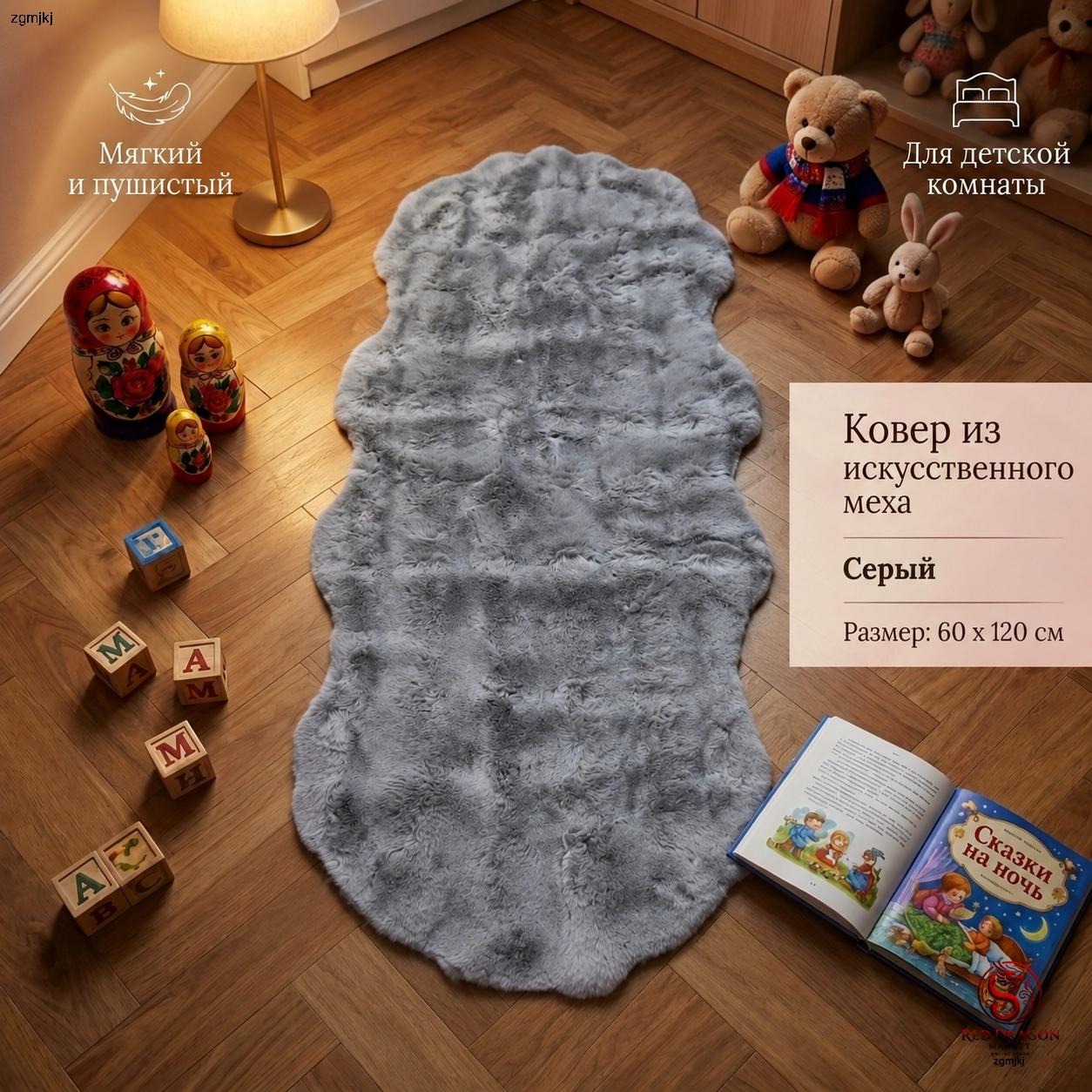 Пушистый ковёр из искусственного меха 60×120 см, мягкий, противоскользящий - серый