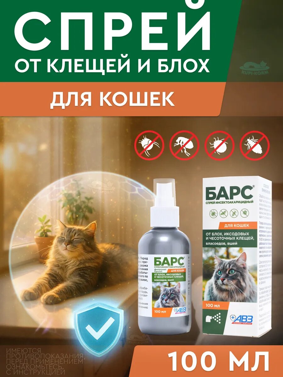 Барс спрей инсектоакарицидный для кошек, 100 мл