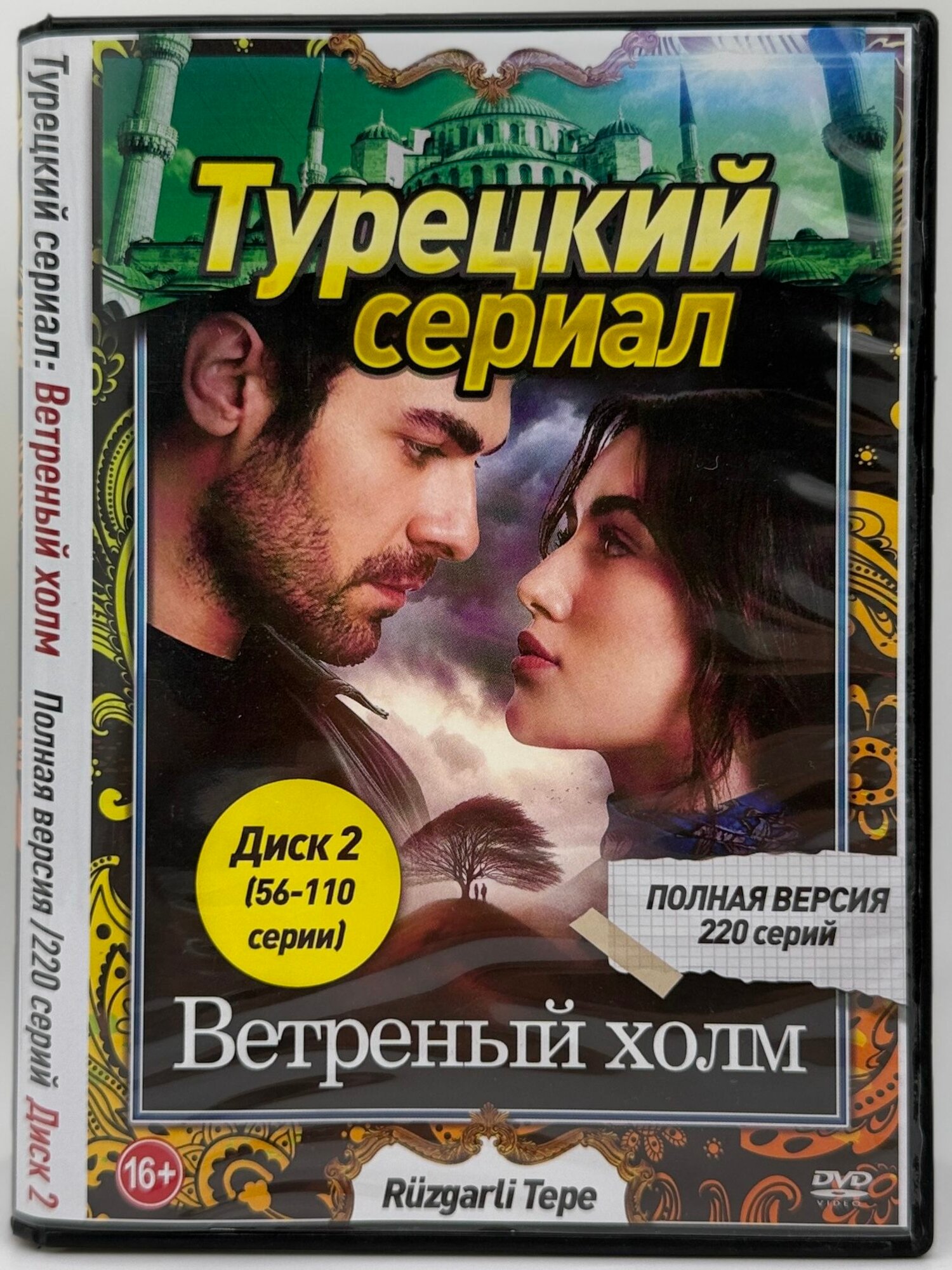 Турецкий сериал: Ветреный холм. Полная версия. Диск 2 (56 110 серии) DVD диск
