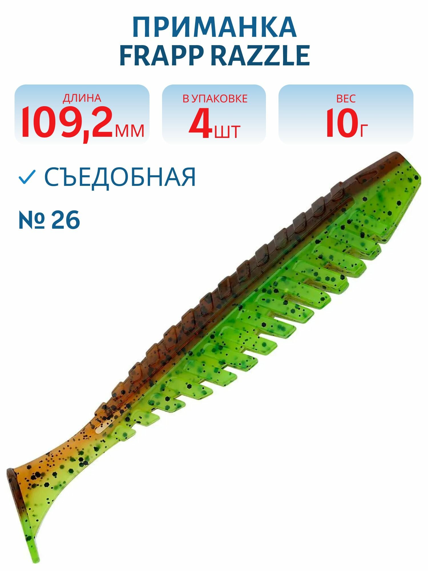Приманка силиконовая Frapp Razzle 4,3", цвет #26, 4 шт