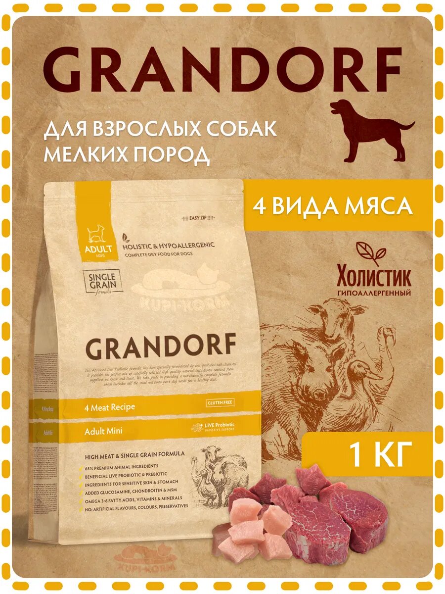 Корм для собак мелких пород 4 вида мяса, 1 кг
