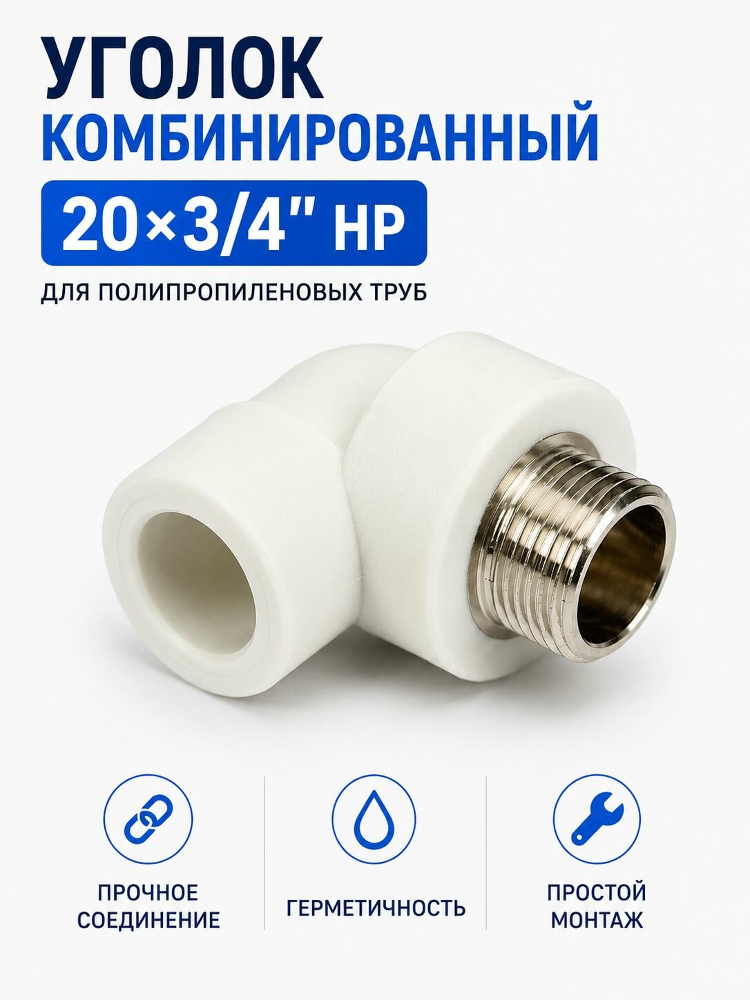 Уголок комбинированный ППР 20 мм x 3/4 дюйма НР для полипропиленовых труб / Код 7763 фитинг ППР 20х3/4