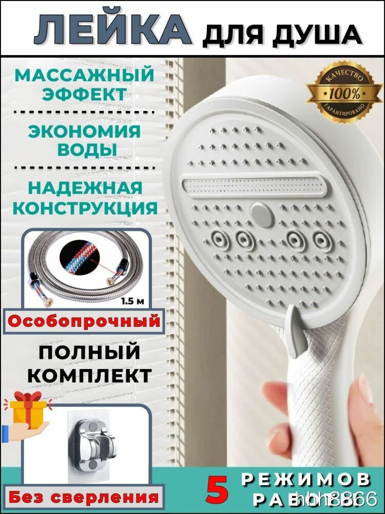 Лейка для душа со шлангом усиленным / душевая лейка 5 режимов с массажем / белая