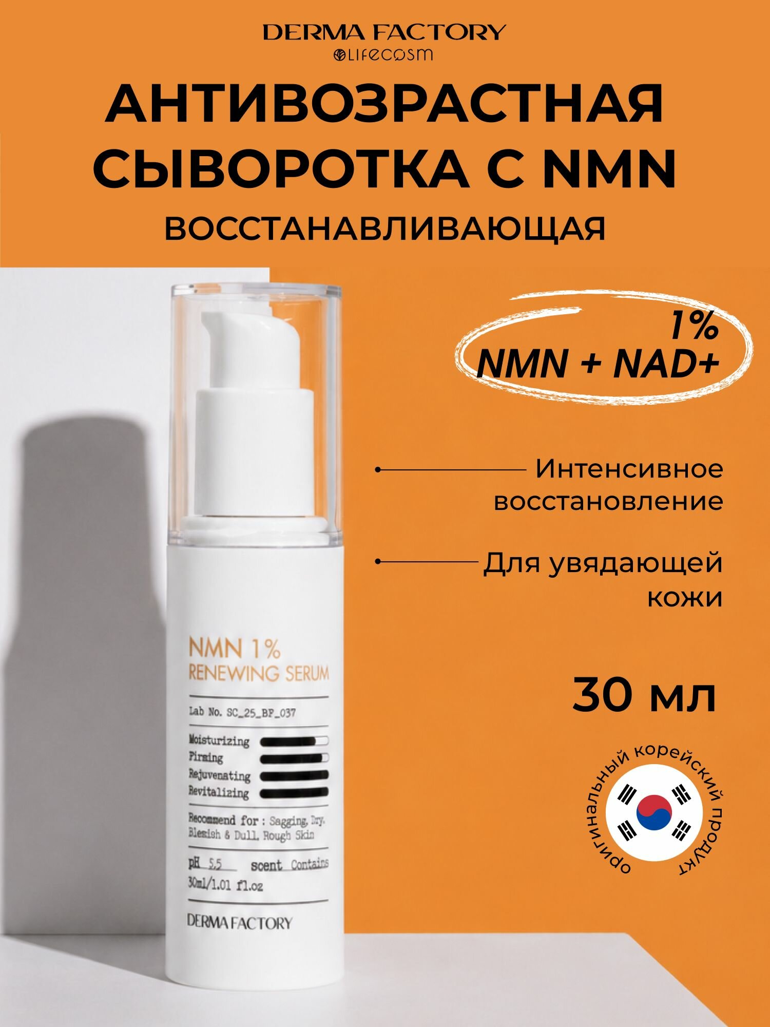 Derma Factory Антивозрастная Сыворотка для лица обновляющая NMN 1% Renewing Serum, 30 мл