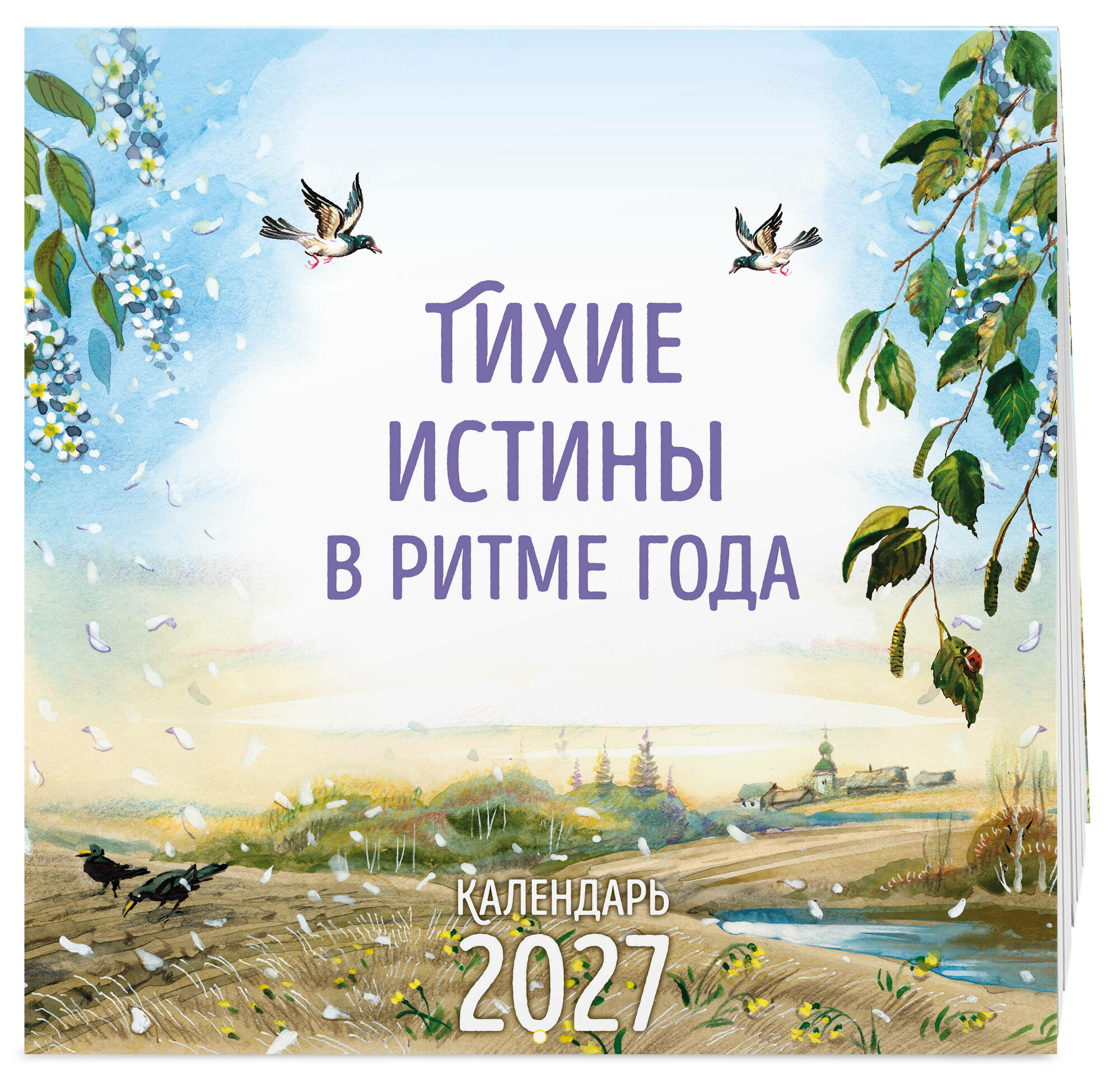 Кудря Н. Г. Тихие истины в ритме года. Календарь настенный на 2027 год (ил. В. Канивца)