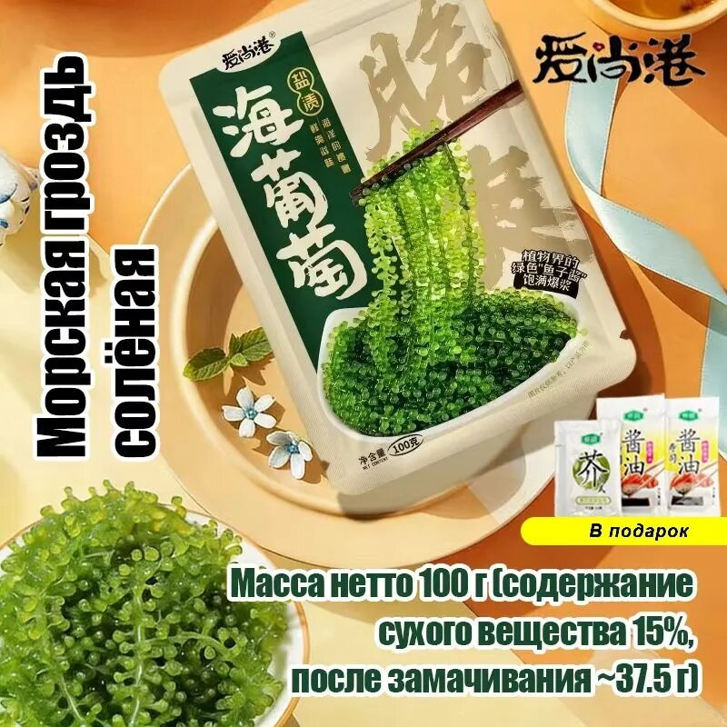 Морской виноград, съедобный для детей, ламинария вакаме, сушеная зеленая икра 100 г