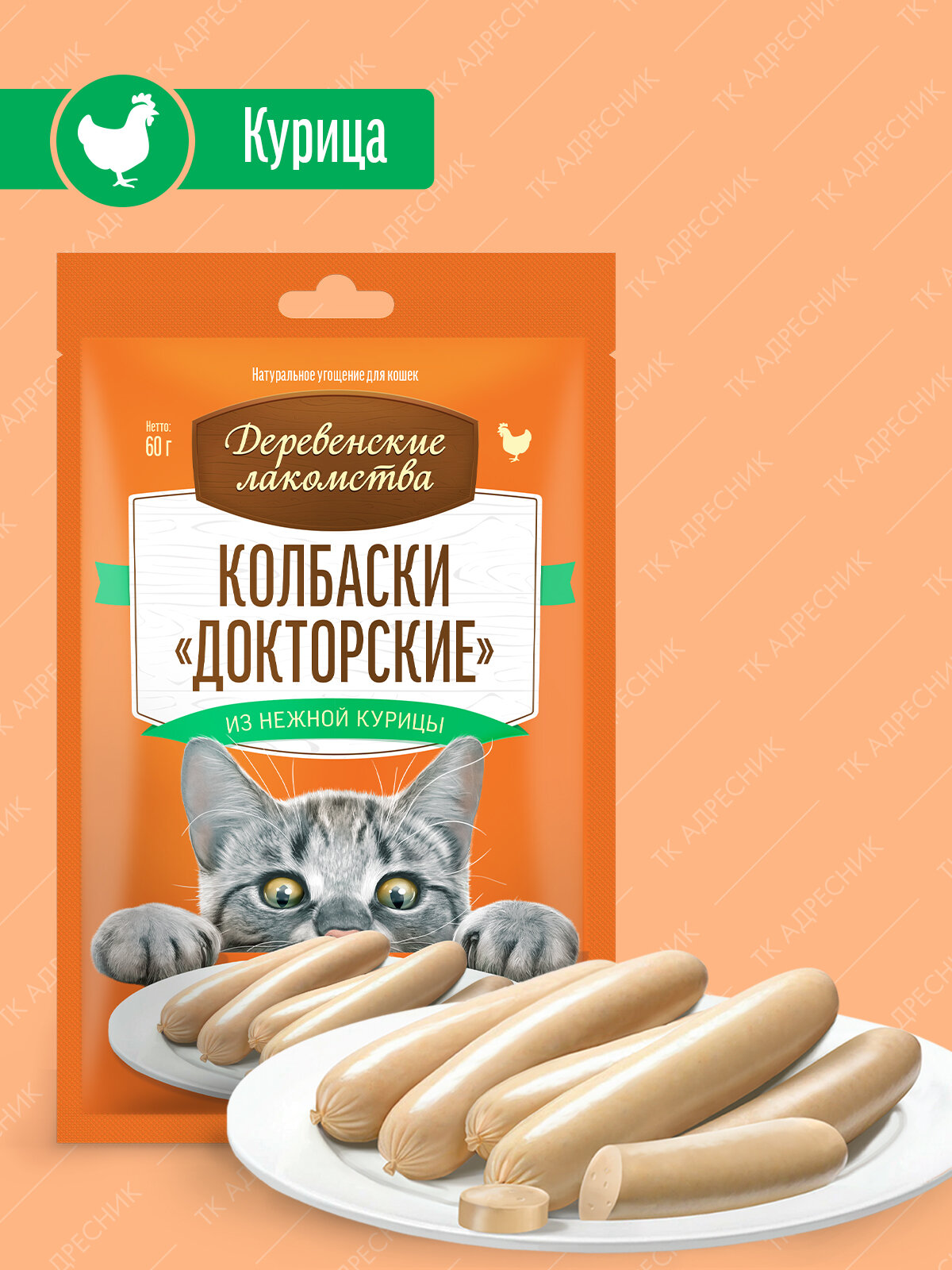 Лакомство для кошек "Деревенские лакомства" Докторские колбаски из нежной курицы, 60 гр.