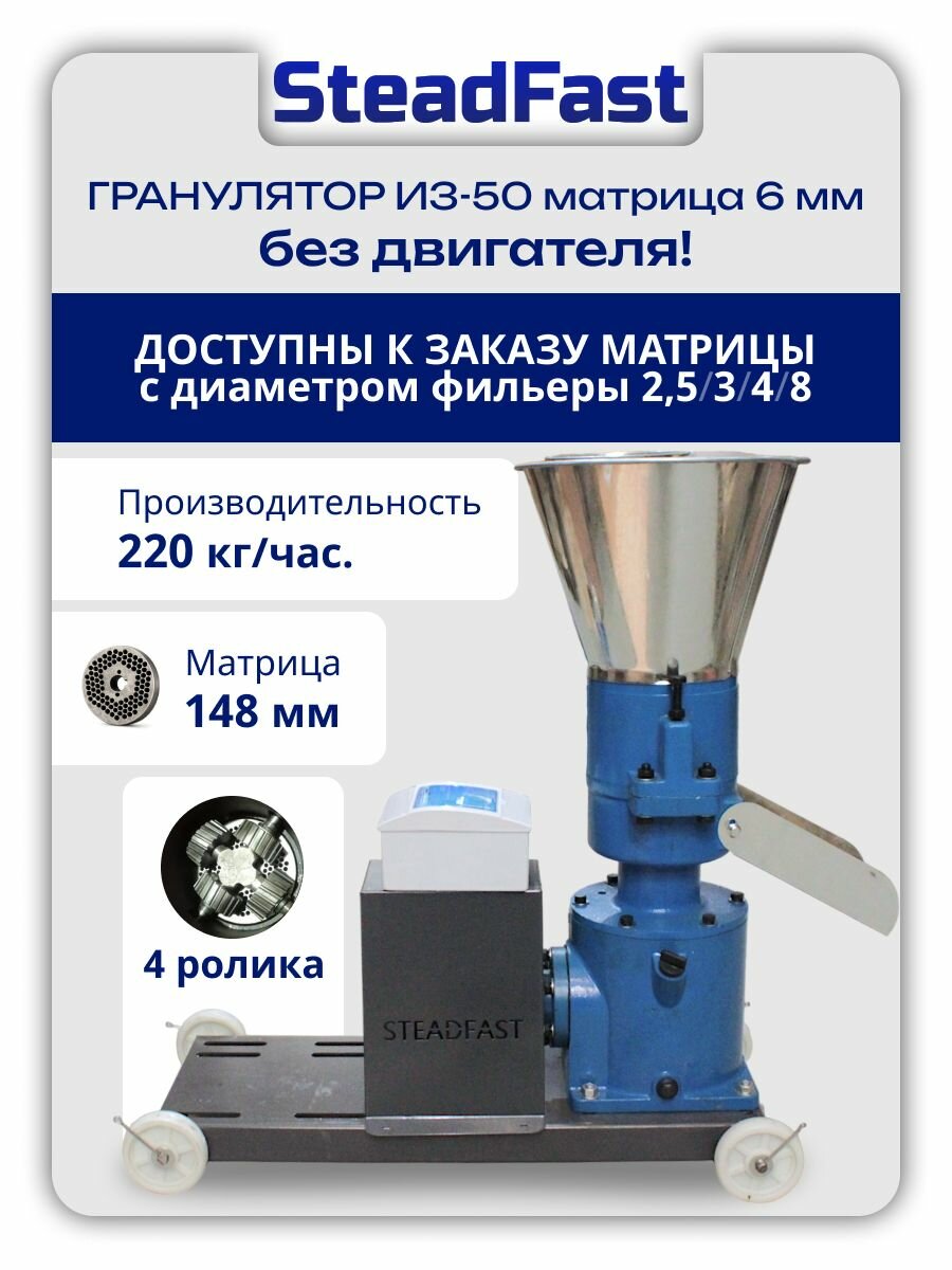 Гранулятор для комбикорма SteadFast ИЗ-50, матрица 6мм (дополнительно к заказу доступны матрицы 2.5, 3, 8 мм), без двигателя