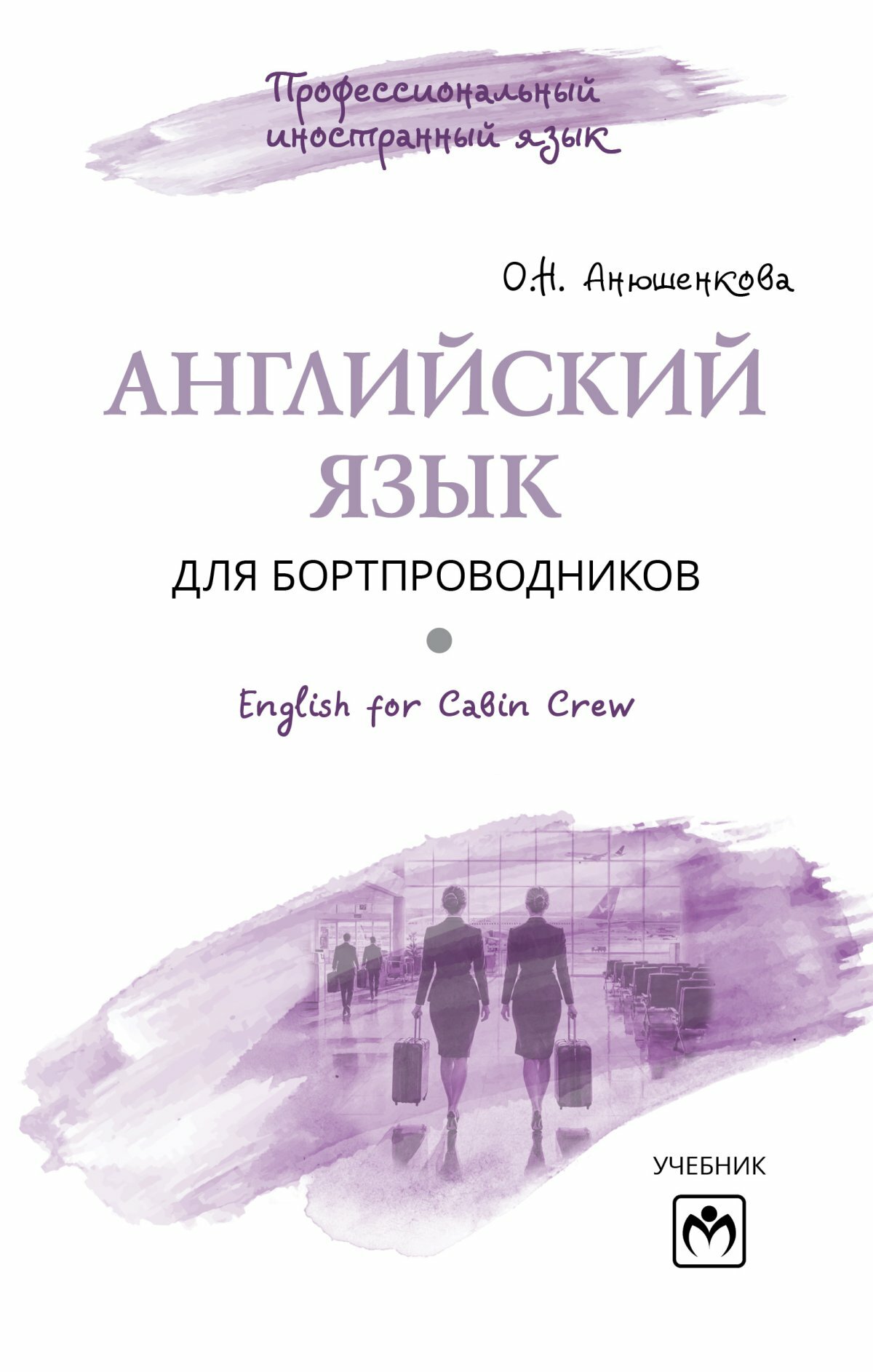 Английский язык для бортпроводников = English for Cabin Crew: Учебник. Анюшенкова О. Н. 2027г, 409с.