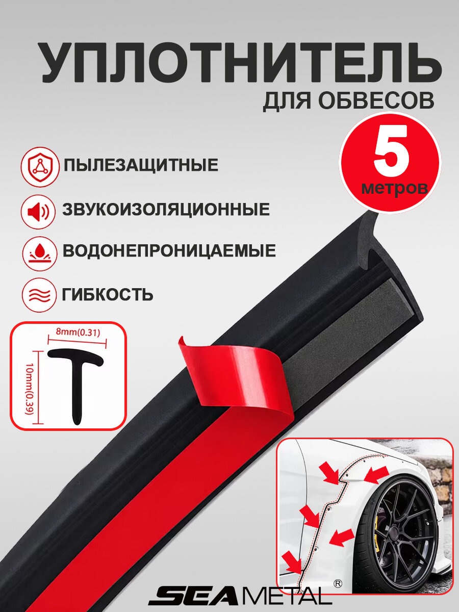 Уплотнитель автомобиля самоклеющийся, уплотнительная резинка для авто, Т образная,8x10 мм, 5 метров, чёрная