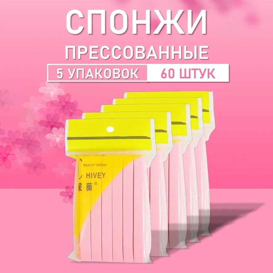 Спонжи для умывания прессованные розовые 60 шт