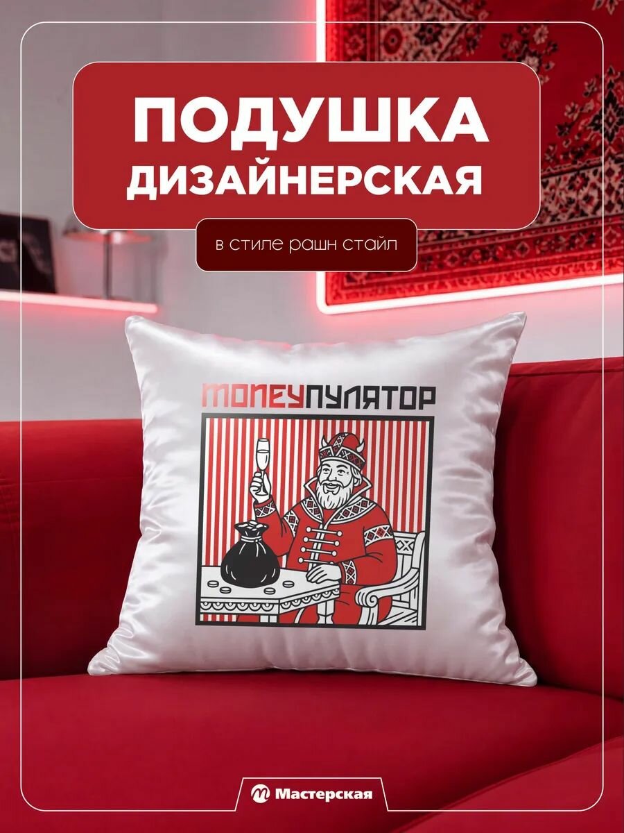 Декоративная подушка, подарок, сувенир рашн стайл