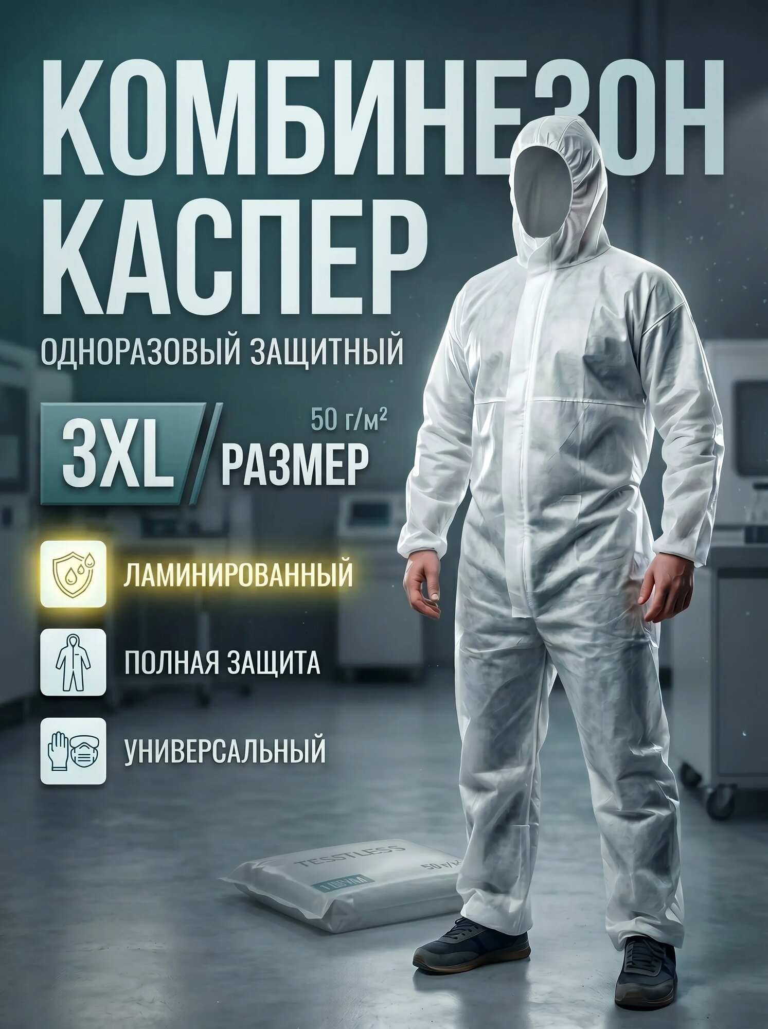 Комбинезон каспер, 50г/м2, р-р.3XL, одноразовый, ламинированный (белый)