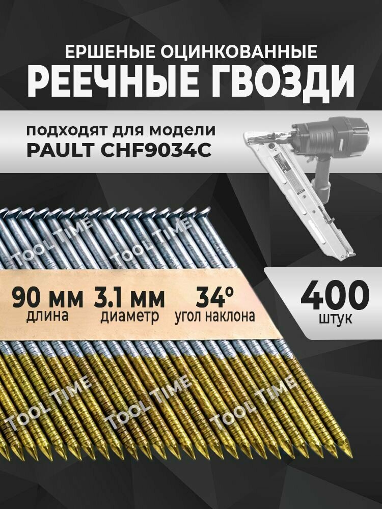 Реечные гвозди D34 для нейлера PAULT CHF9034C, 90x3.1мм, Ri EG, оцинкованные, ершеные