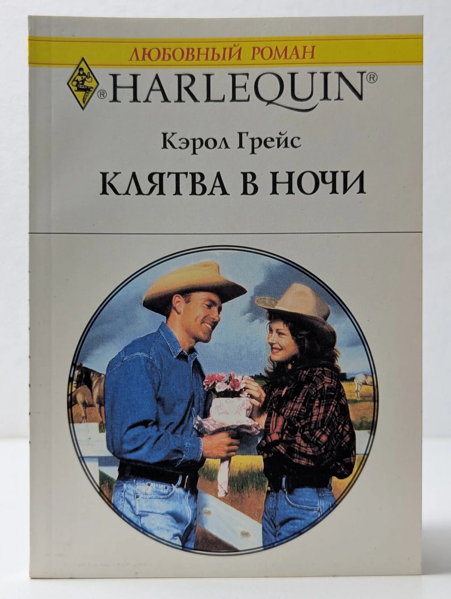 Любовный роман. Клятва в ночи Грейс Кэрол 1999