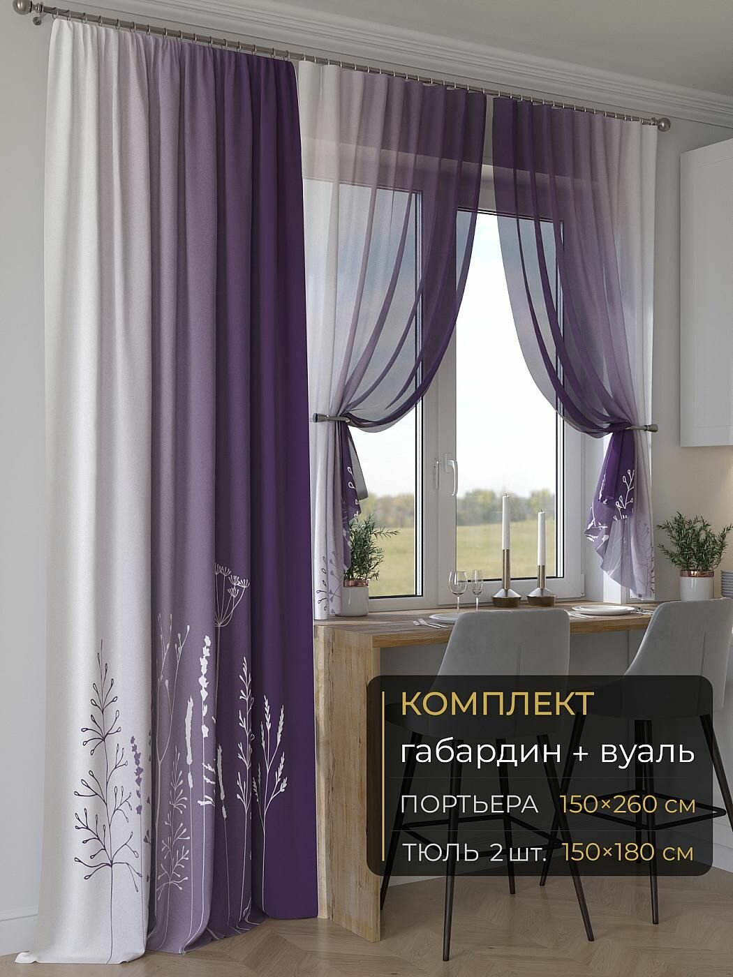 Комплект штор на кухню Comfy Way на окно с балконной дверью 150х260 см / Мейлир - 60 - 260 см