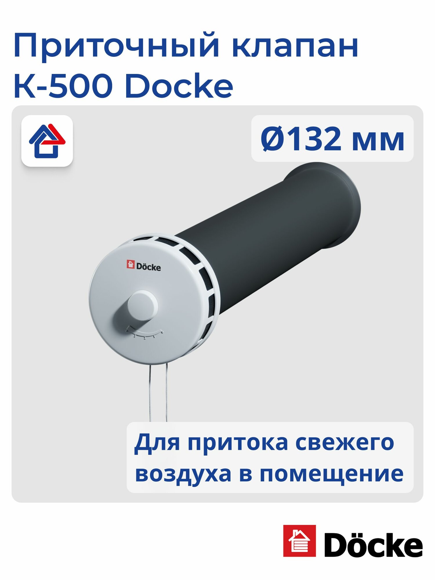 Приточный клапан стеновой К-500 Docke