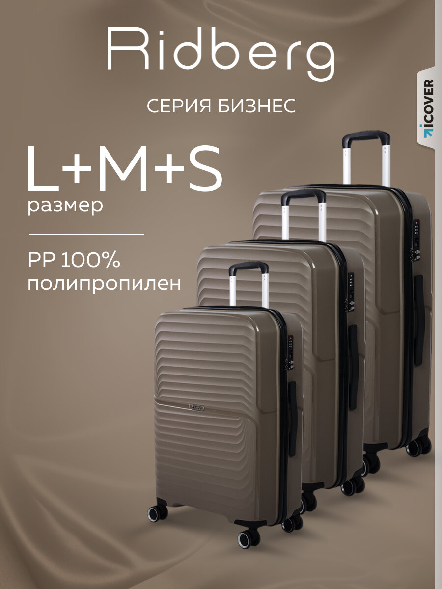 Комплект чемоданов 