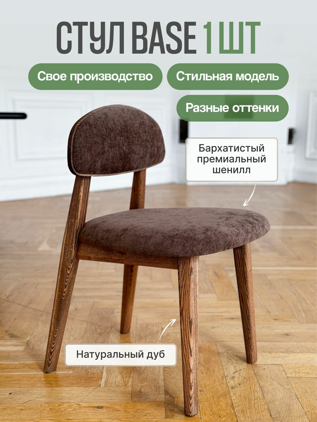 Стул кухонный, шенилл Шоколадный, Base, массив дуба, 1 шт