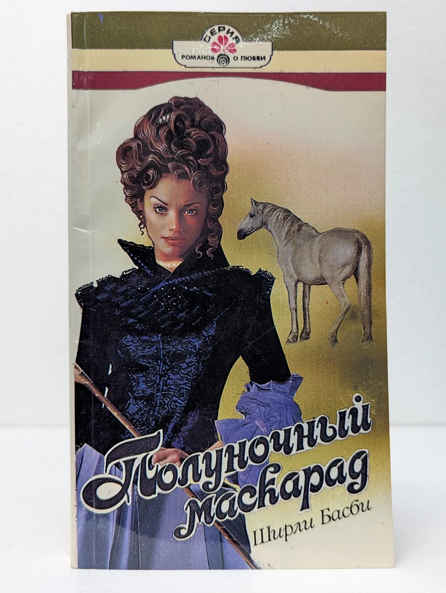 Серия романов о любви. Полуночный маскарад Басби Ширли 1994