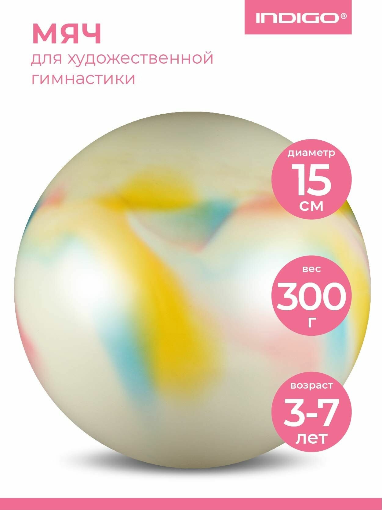Мяч для художественной гимнастики силикон 300 г AB2803C Радуга 2 15 см