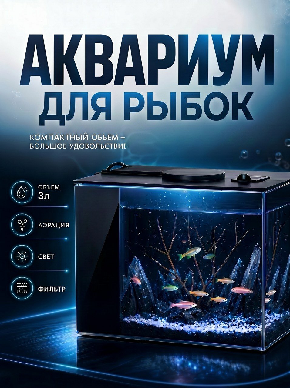 Аквариум для рыбок с подсветкой и фильтром